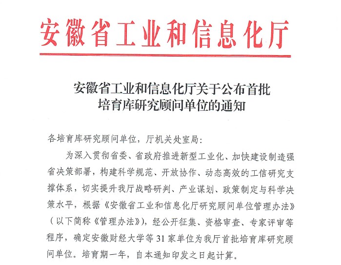 安徽工程大学入选省工信厅首批培育库研究顾问单位